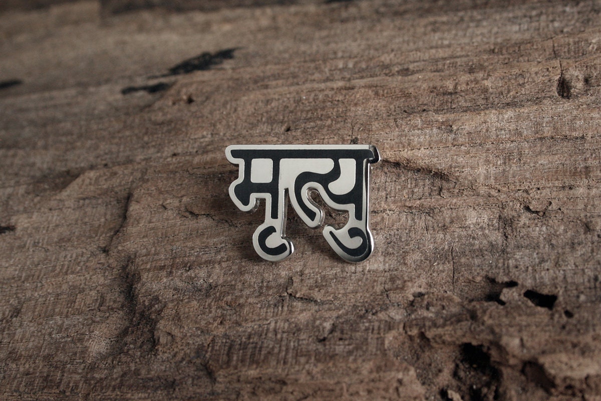 Mrtyu, death in sanskrit - PIN – TORVENIUS
