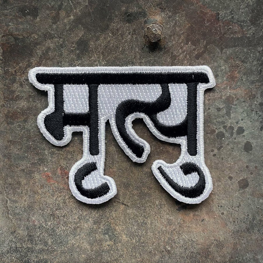 Mrtyu, death in sanskrit - PATCH – TORVENIUS